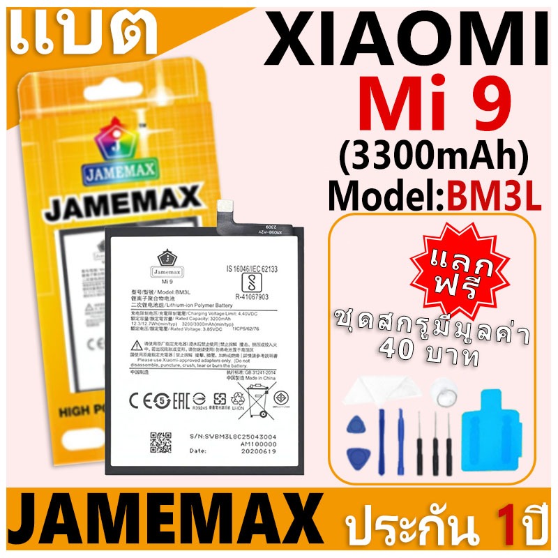 แบตเตอรี่ JAMEMAX รุ่น Xiaomi Mi 9 Model: BM3L ฟรีชุดไขควง รับประกันฟรี ...