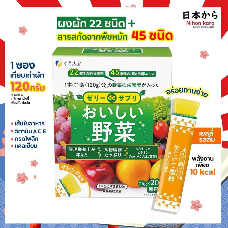 เจลลี่ผักรวม 22+45 ชนิด รสส้ม Fine Jelly de Delicious Vegetables 1 ...
