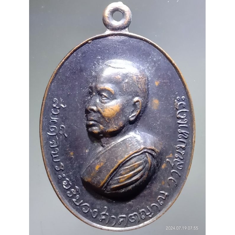 Antig Super 3461 เหรียญหันข้าง สมเด็จพระอริยวงศาคตญาณ วาสน์มหาเถระ หลังพระพุทธปางสมาธิ ที่ระลึก ...