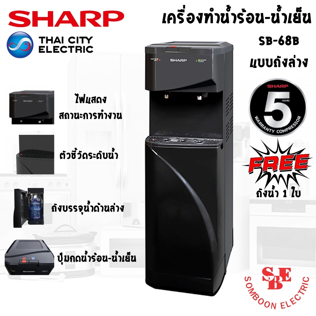เครื่องทำน้ำร้อน-น้ำเย็น แบบถังล่าง SHARP รุ่น SB-68B แถมฟรี!!! ถังน้ำ1ใบ | Shopee Thailand