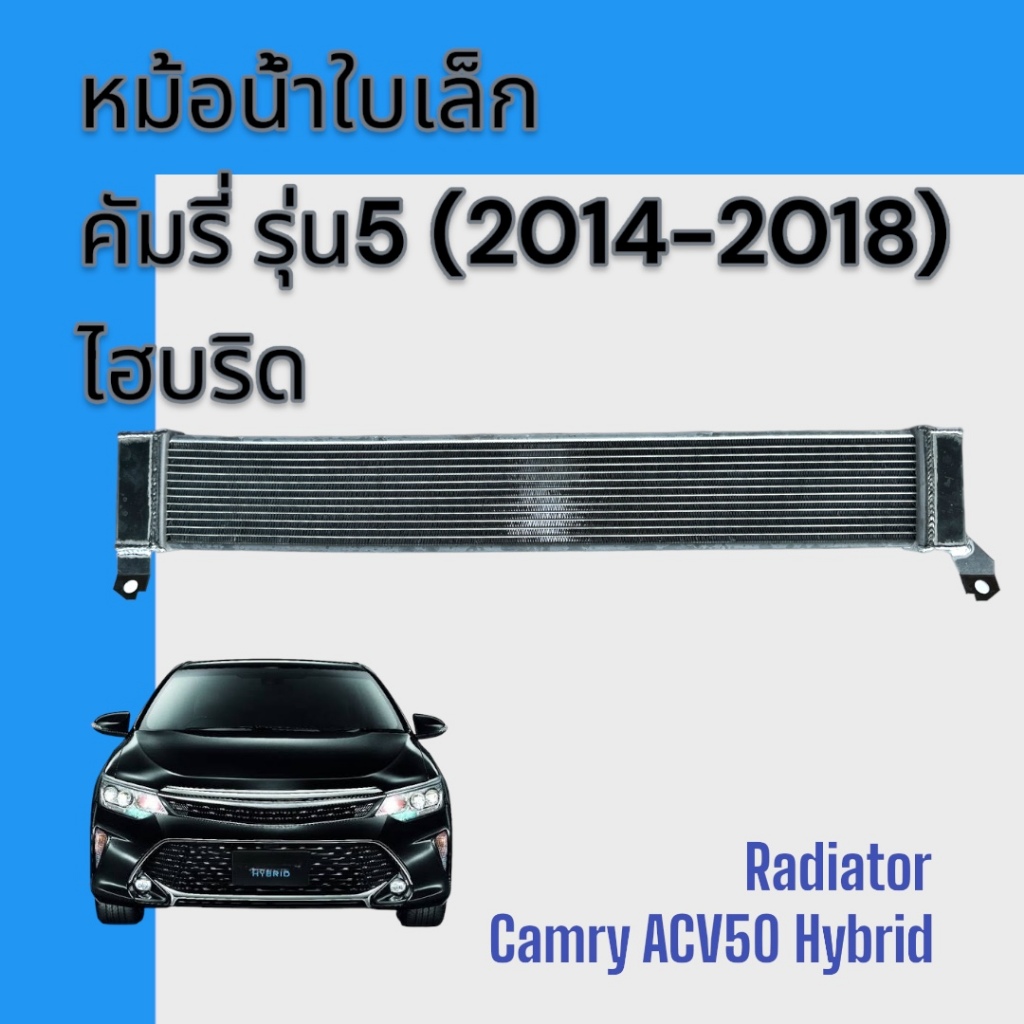 หม้อน้ำ รถยนต์ โตโยต้า คัมรี่ รุ่น5 ปี2012-2016 ไฮบริด แคมรี่ เกียร์ออโต้ Toyota Camry ACV50 ...