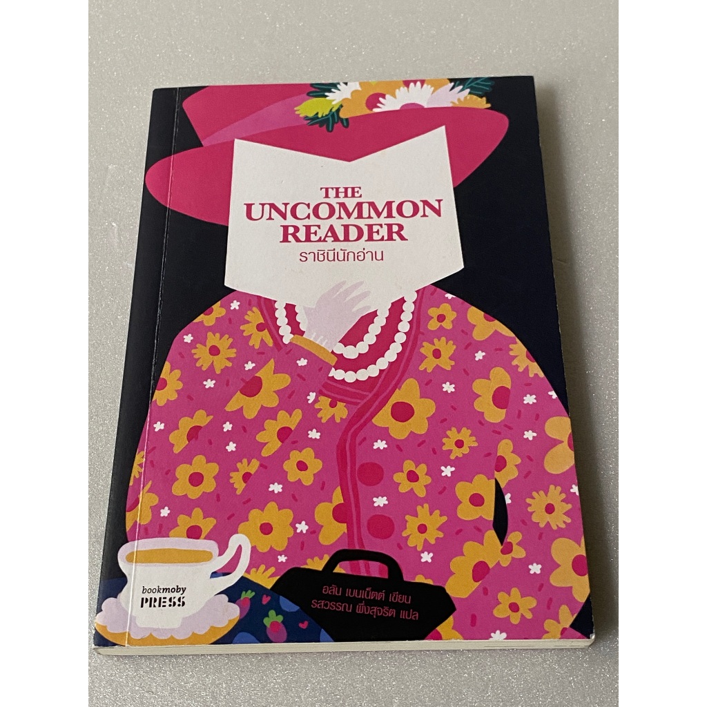 หนังสือแปล เรื่อง ราชินีนักอ่าน (The Uncommon Reader) เขียนโดย อลัน เบน ...