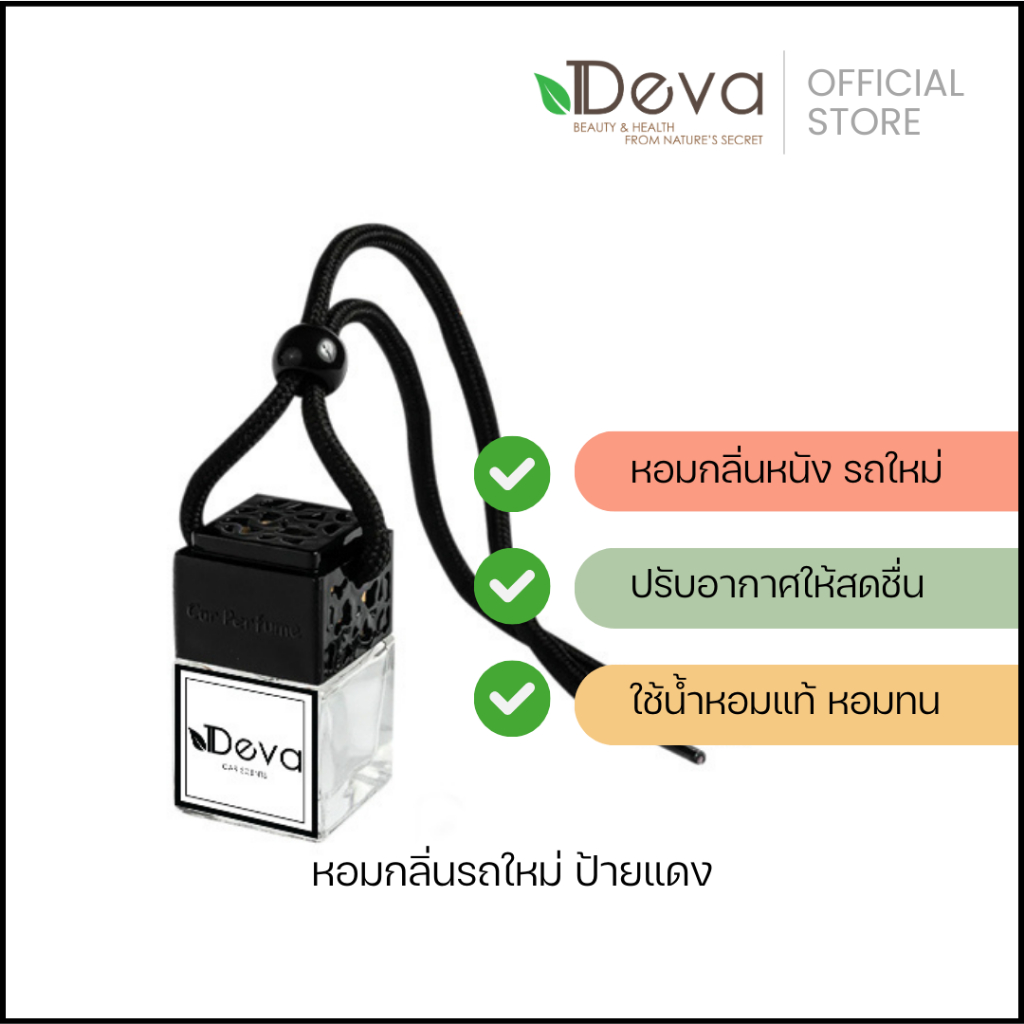 DEVA.Nature’s Secret🍃 น้ำหอมรถใหม่ แขวนกระจกมองหลัง ปรับอากาศให้หอมสด ...