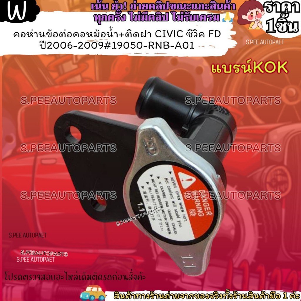 คอห่านข้อต่อคอหม้อน้ำ+ติดฝา CIVIC ซีวิค FD ปี2006-2009#19050-RNB-A01 ...