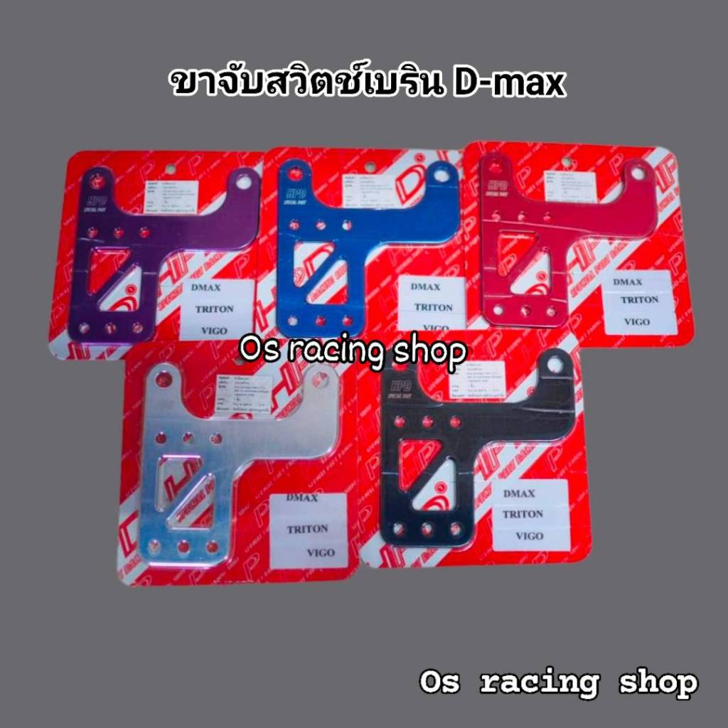 ขาจับสวิตช์เบรินHPD ตรงรุ่น D-max/Vigo/Triton (ดีแมค-วีโก้-ไทรทัน ...