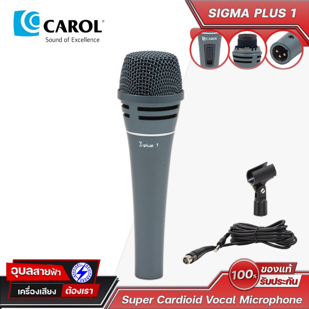 CAROL SIGMA-PLUS 1 ไมค์ ร้องเพลง แบบต่อ สาย ไมโครโฟน มีสวิต เปิดปิด All ...
