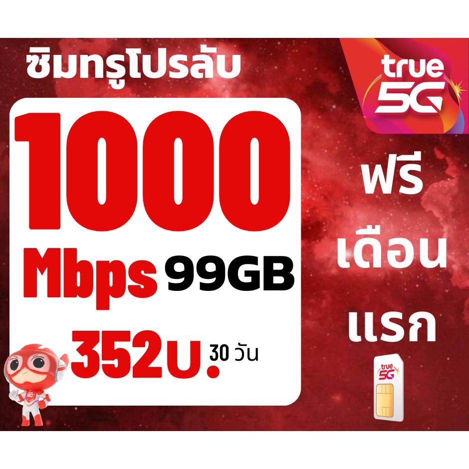 ซิมทรู5G 1000Mbpsความเร็วสูงสุด ซิมเทพเน็ตไม่อั้น โปร5G 100GB แถมฟรีแอพดูหนังฟรีทุกเดือน ...