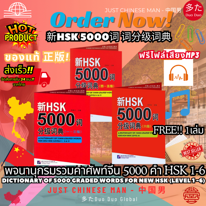 พจนานุกรมคำศัพท์HSK 1-6 ระบบใหม่ 5000 ใหม่ HSK1 HSK 2 HSK3 HSK4 HSK5 ...