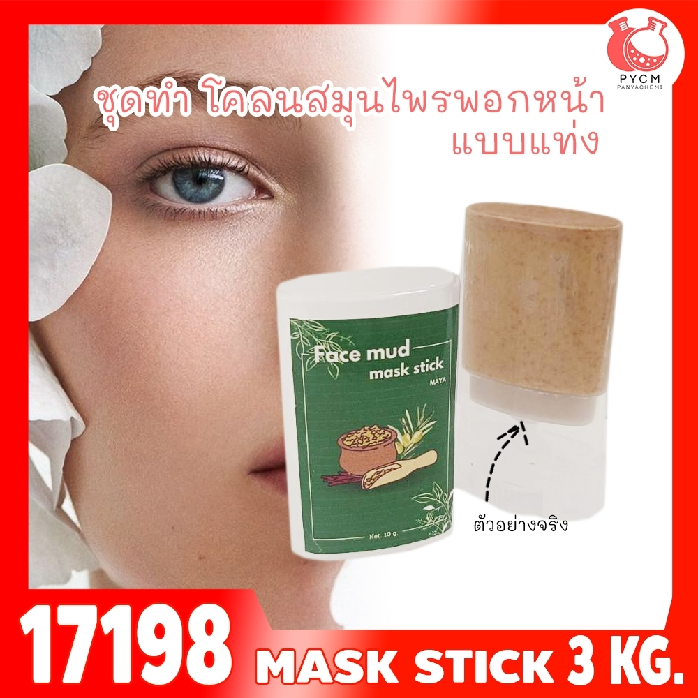 17198 ชุดทำ โคลนสมุนไพรพอกหน้าแบบแท่ง-3kg Face mud mask stick | Shopee Thailand