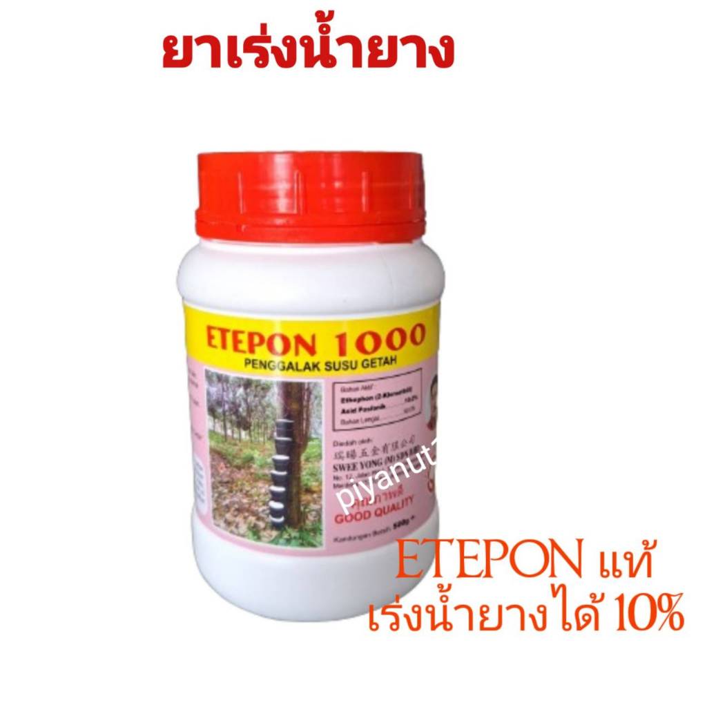 ยาเร่งน้ำยาง ยาทาหน้ายาง ETEPON เบอร์ 1000แท้ เร่งน้ำยางได้ 10% ...