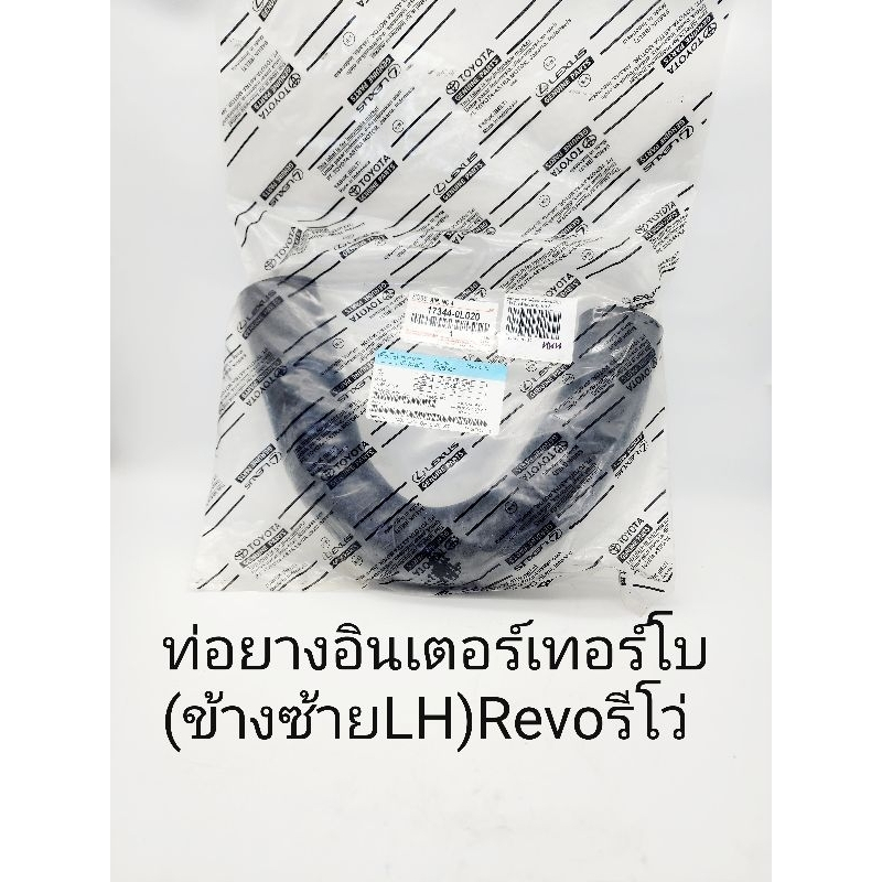 ท่อยางอินเตอร์ เทอร์โบ (ข้างซ้ายLH) Toyota Revoรีโว่ รหัส:17344-0L020 ...
