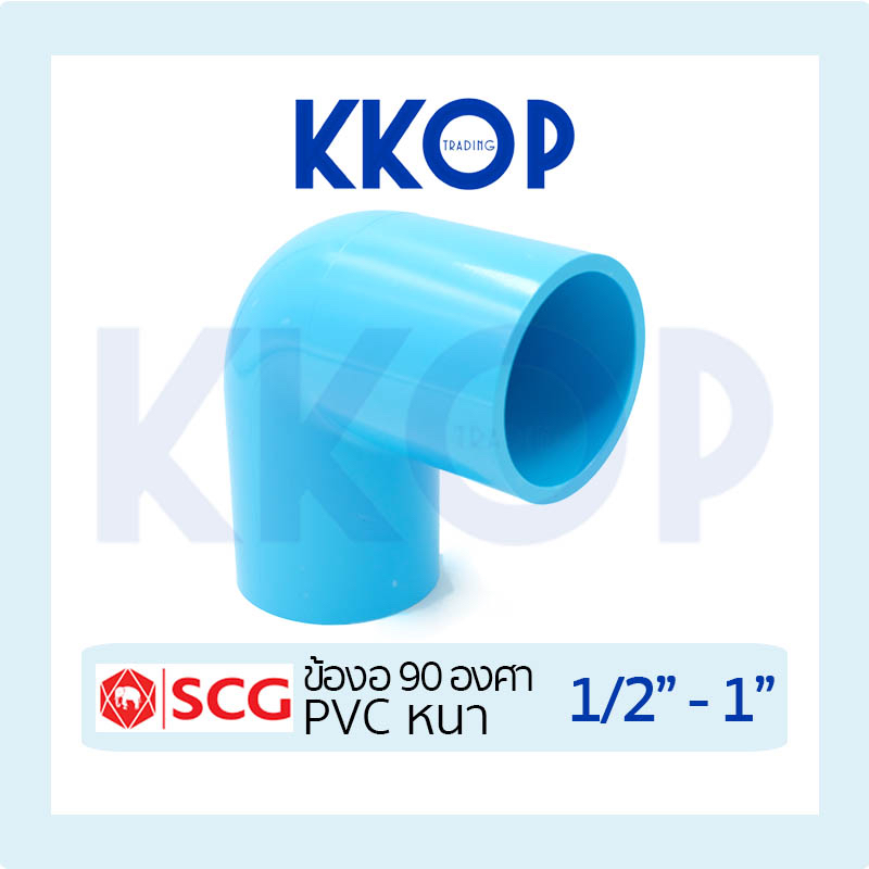 ข้องอ งอ ข้องอหนา พีวีซี 90 PVC สีฟ้า หนา SCG เอสซีจี ขนาด 1/2" - 1" | Shopee Thailand