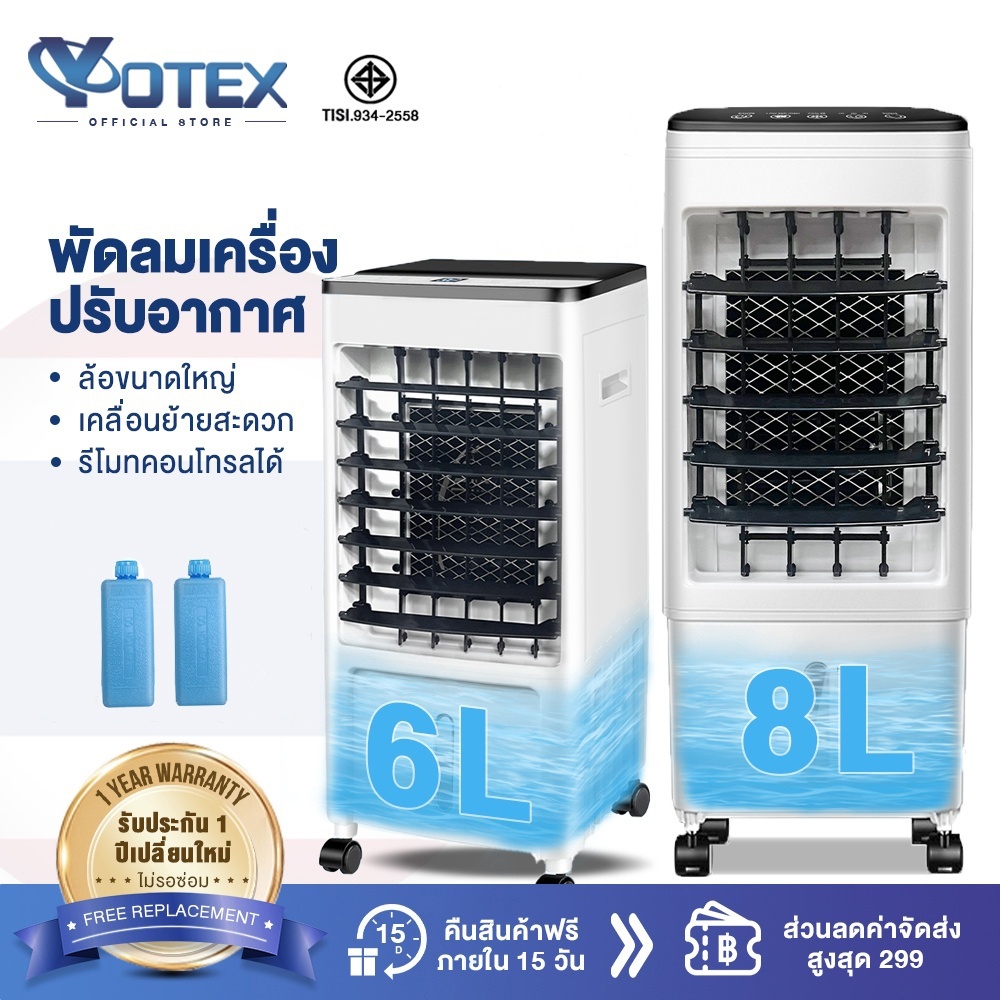 Yotex พัดลมไอเย็น พัดลมแอร์ ถังเก็บน้ำ ความจุสูง 8L พัดลมไอน้ำรีโมท เสียงรบกวนต่ำ แอร์เคลื่อนที่ ...