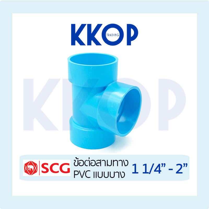 สามทาง บาง ชั้น 8.5 พีวีซี สีฟ้า เอสซีจี PVC SCG 1 1/4" - 2" | Shopee Thailand