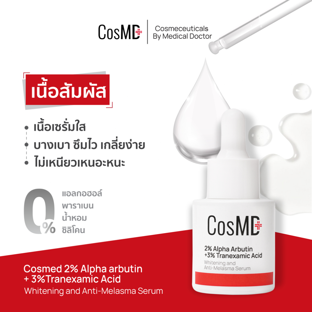 CosMD เซรั่ม ผิวขาวกระจ่างใส, ฝ้าจางลง, ลดรอยดำ Tranexamic Acid 3%, Alpha-Arbutin 2% | Shopee ...