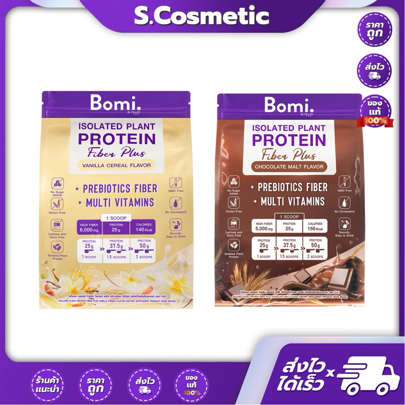 ของแท้/พร้อมส่ง Bomi Isolated Plant Protein Fiber Plus โปรตีนพืชไฟเบอร์ ...