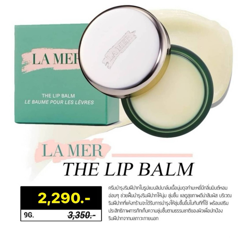 ลิปปาล์มลาแมร์ Lamerของแท้💯 ขนาด 9g. | Shopee Thailand