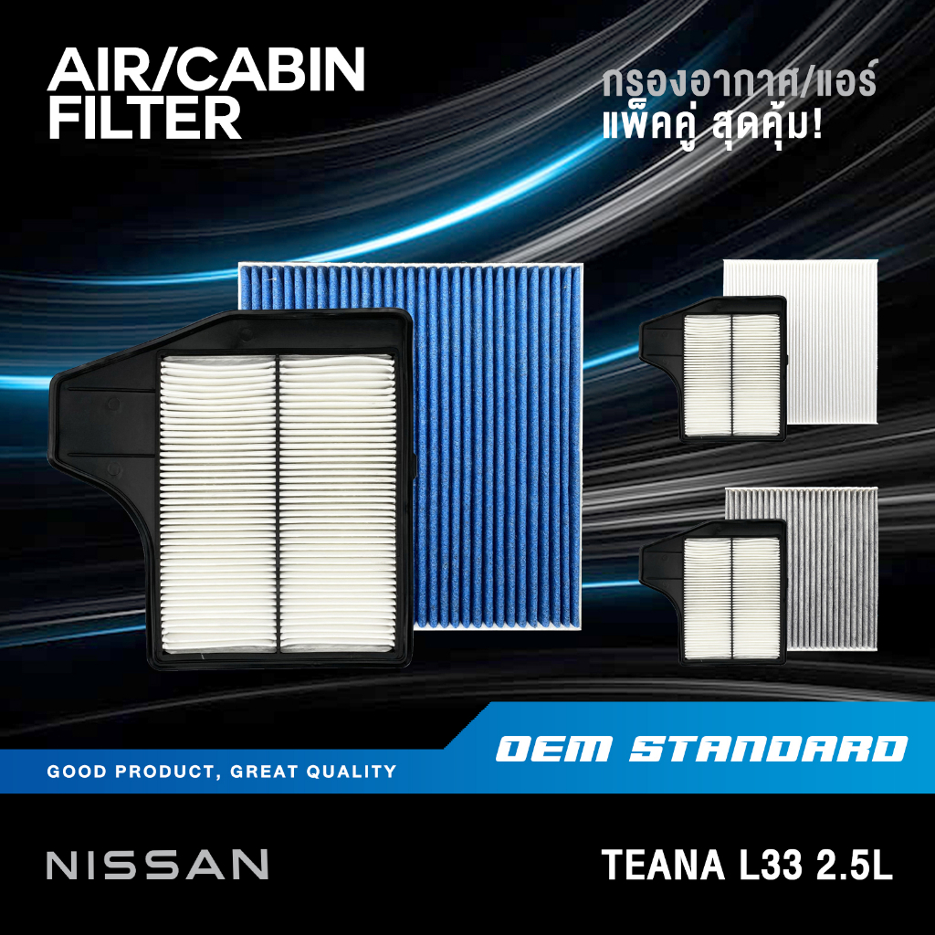 [แพ็คคู่] กรองอากาศ + กรองแอร์ NISSAN TEANA L33 2.5L ปี 2014 UP นิสสัน ...