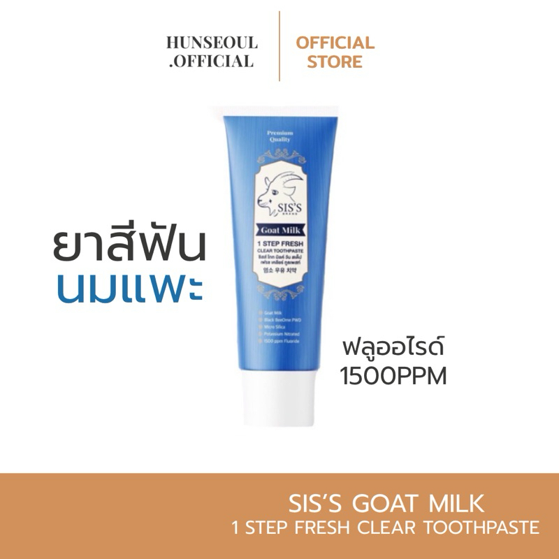 (สั่งในไลฟ์ 99.- ส่งฟรี) ยาสีฟันนมแพะ Sis’s 1 Step Flesh Toothpaste ...