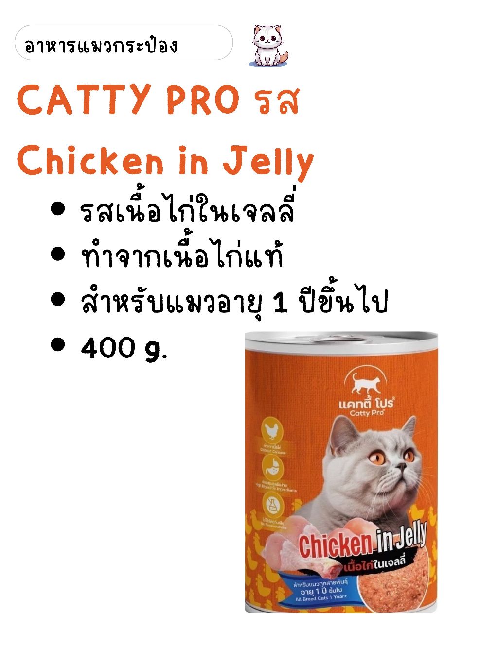 อาหารแมวกระป๋อง แคทตี้ โปร Catty Pro ขนาด 400g ผลิตจากเนื้อคุณภาพดี ...