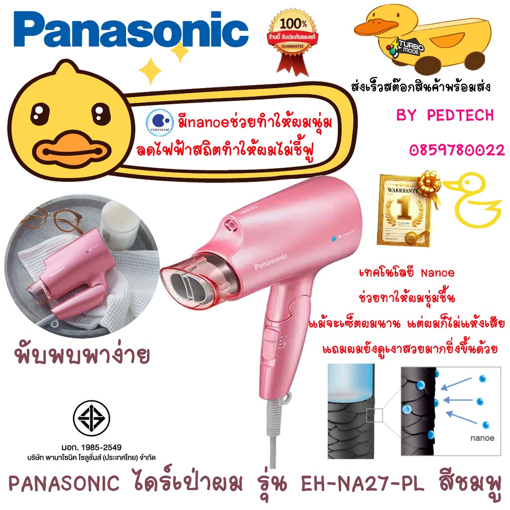 ไดร์เป่าผม รุ่น EH-NA27-PL สีชมพู PANASONIC มี เทคโนโนยี nanoe ช่วยรักษาเส้นผม พับได้ สีชมพู ...