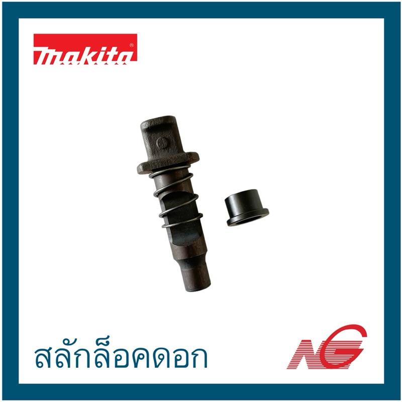 MAKITA มากีต้า อะไหล่ สลักล็อคดอก รุ่น HM-1302 , HM-1305 , HM-1306 ...