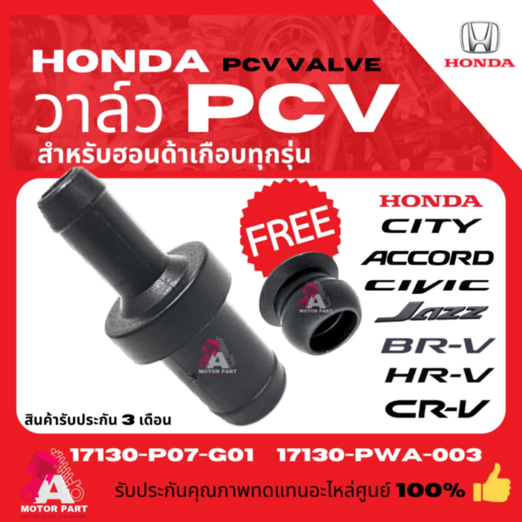 วาล์วหายใจ PCV HONDA CITY,JAZZ ++แถมยางรอง++ใส่ได้หลายรุ่น รหัส.17130-PWA-003 17130-P07-G01 ตัว ...