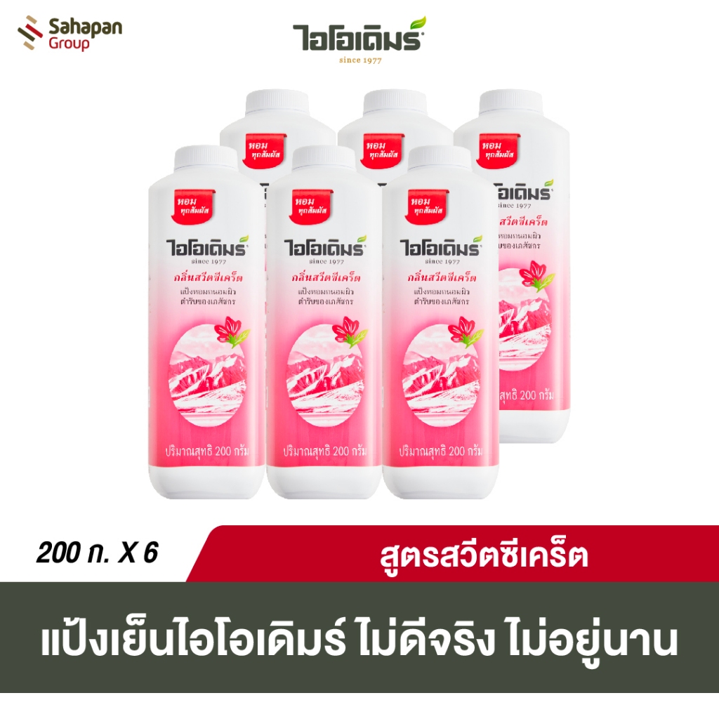 IODERM แป้งเย็น ไอโอเดิมร์ สูตรสวีตซีเคร็ท Sweet Secret Cooling Powder ...