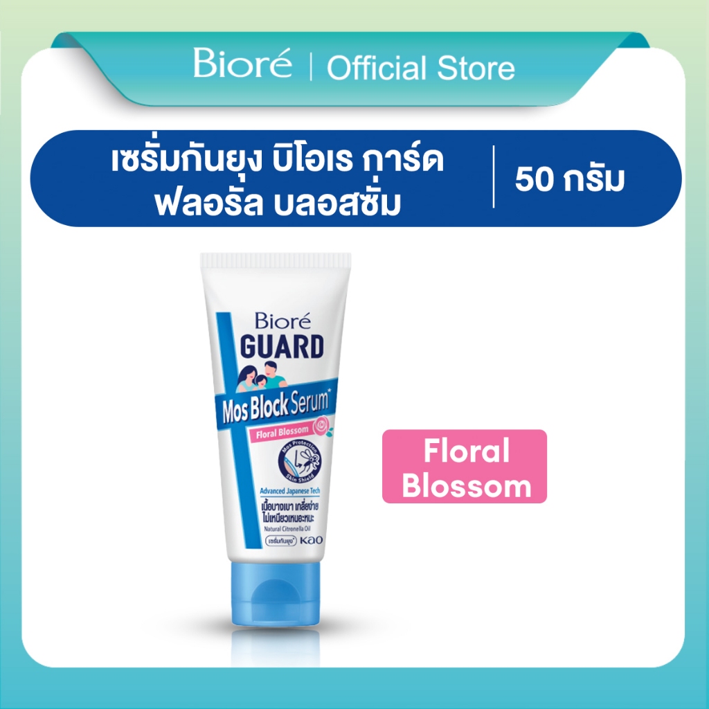 บิโอเร การ์ด มอส บล็อก เซรั่ม ฟลอรัล บลอสซั่ม 50 ก. Biore GUARD Mos ...