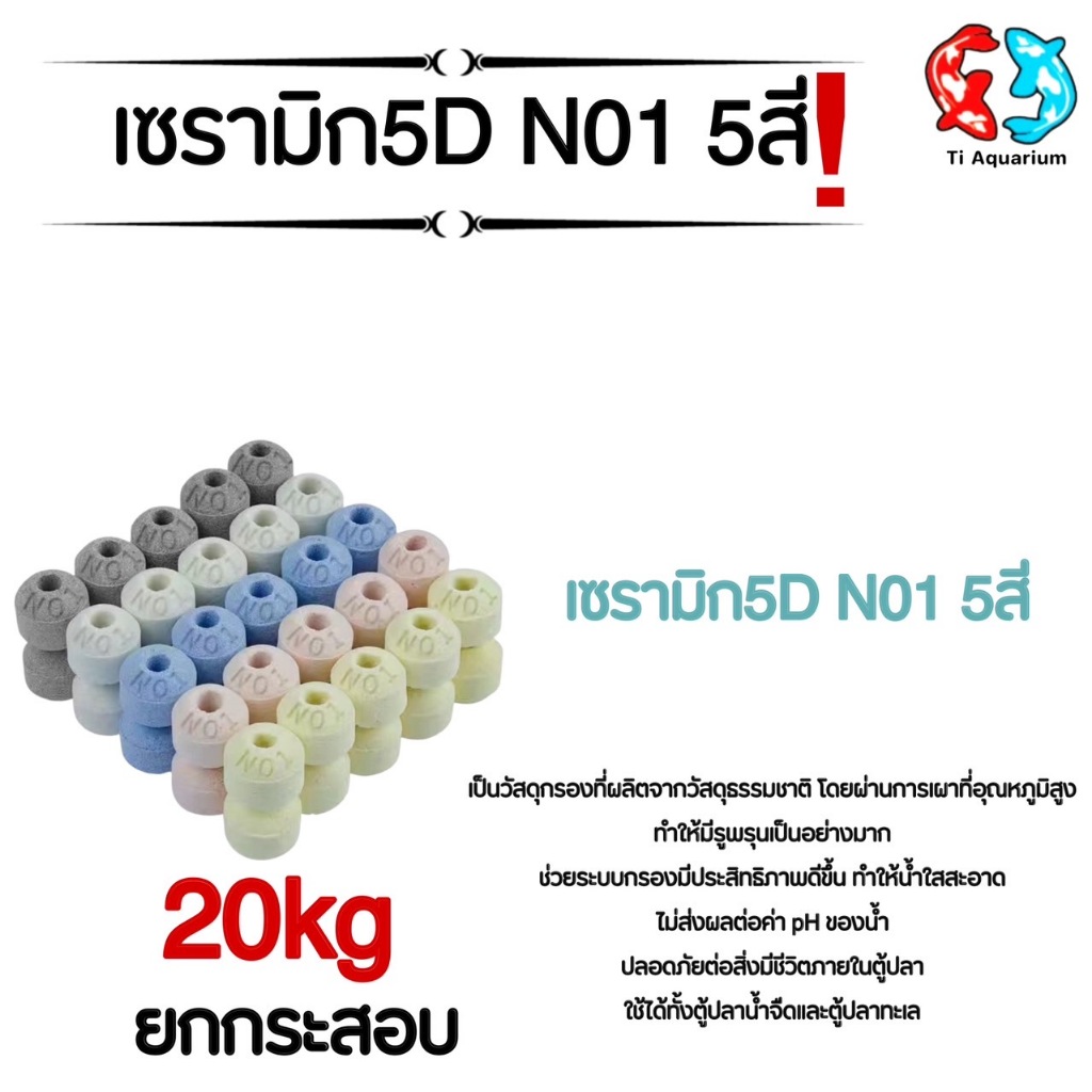 เซรามิก 5D 5สี N01 วัสดุกรองตู้ปลา 1กระสอบ20kg | Shopee Thailand