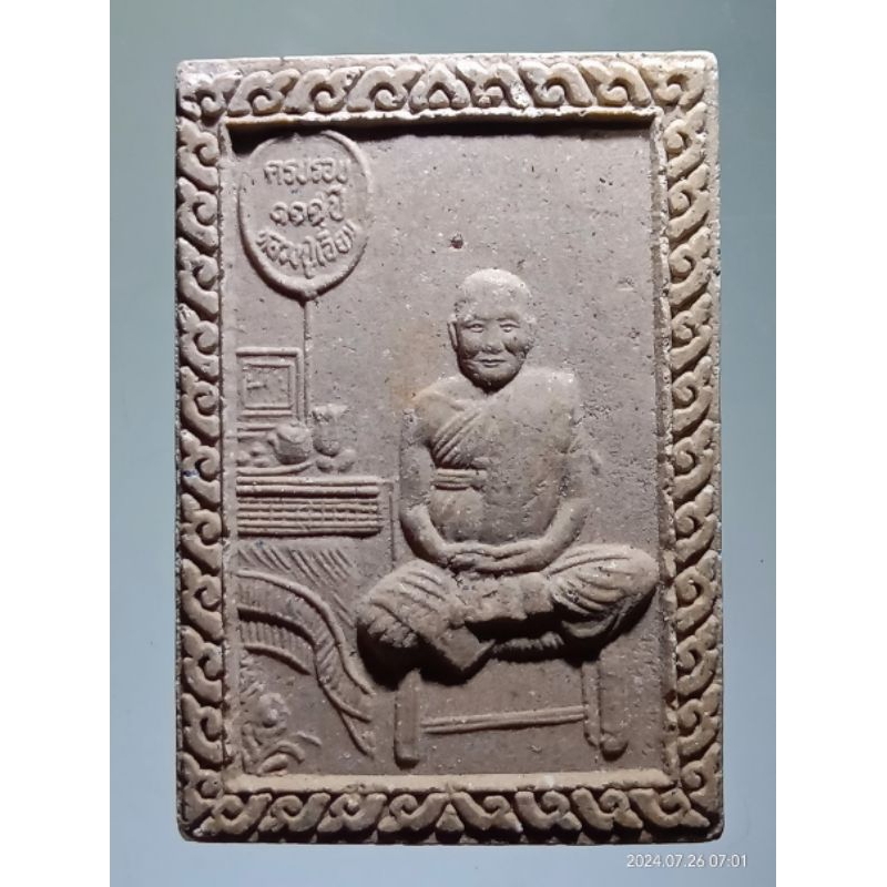 Antig Super 3599 พระผงรูปเหมือนที่ระลึกครบ 111 ปี มรณภาพ หลวงปู่เอี่ยม วัดสะพานสูง อำเภอปากเกร็ด ...