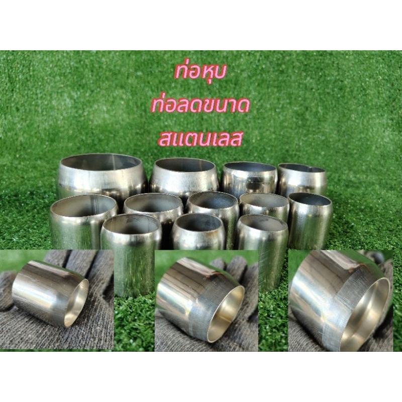 ท่อหุบท่อต่อท่อลดขนาดสเเตนเลส | Shopee Thailand