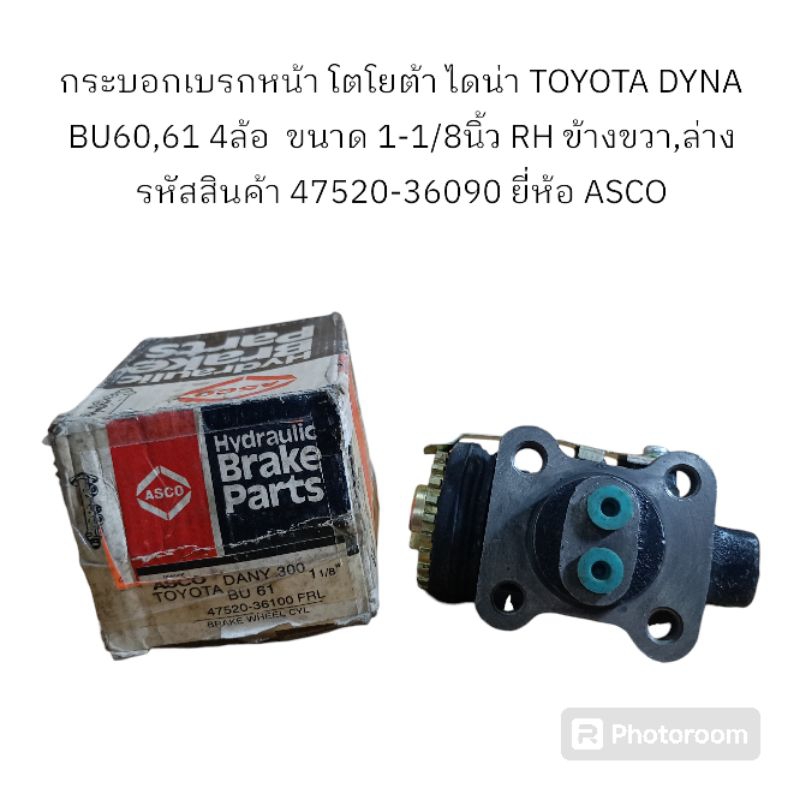 กระบอกเบรกหน้า โตโยต้า ไดน่า TOYOTA DYNA BU60,61 4ล้อ ขนาด 1-1/8นิ้ว RH ...