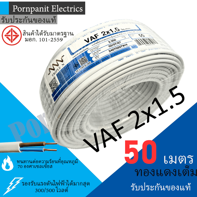 PKS/TRIPLE N สายไฟ VAF 2x1.5 ขด 50เมตร มอก. ทองแดงเต็ม รับประกันของแท้ | Shopee Thailand