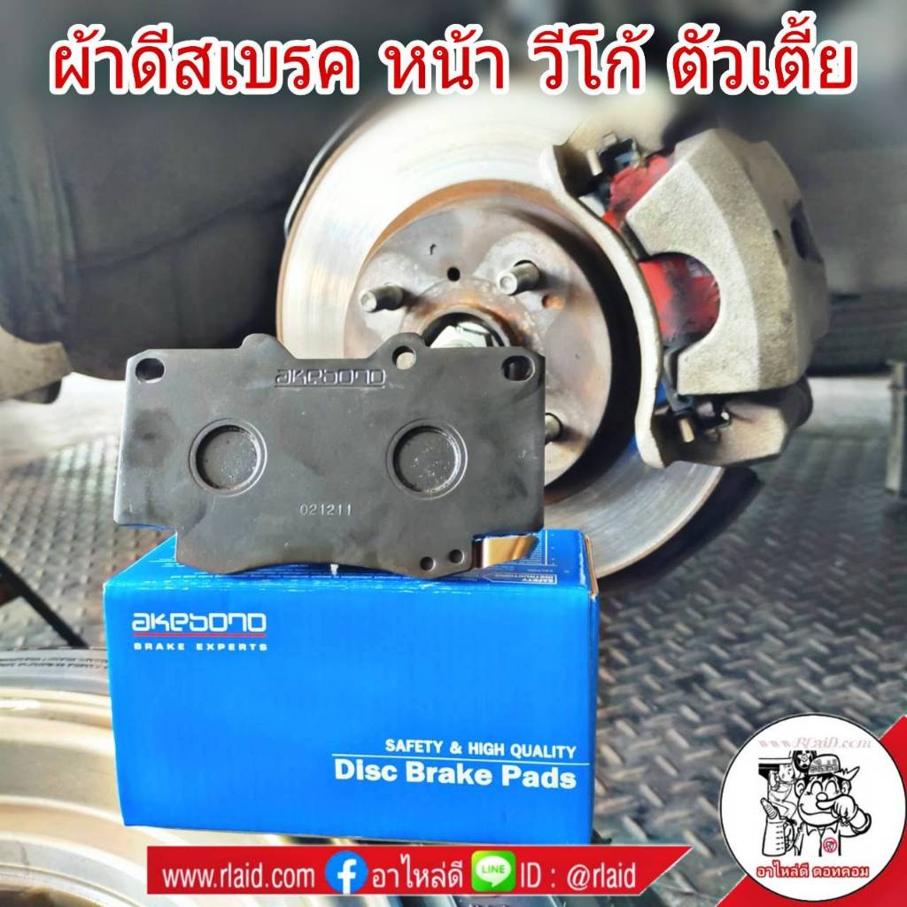 ผ้าดีสเบรค หน้า TOYOTA VIGO วีโก้ ตัวเตี้ย ยี่ห้อ อเคโบโน่ / Akebono ดี ...