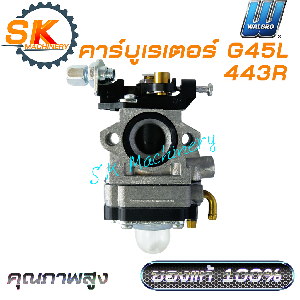 คาร์บูเรเตอร์ G45L 443R WALBRO คุณภาพสูง เกรดพรีเมี่ยม ของแท้ 100% ตรง ...