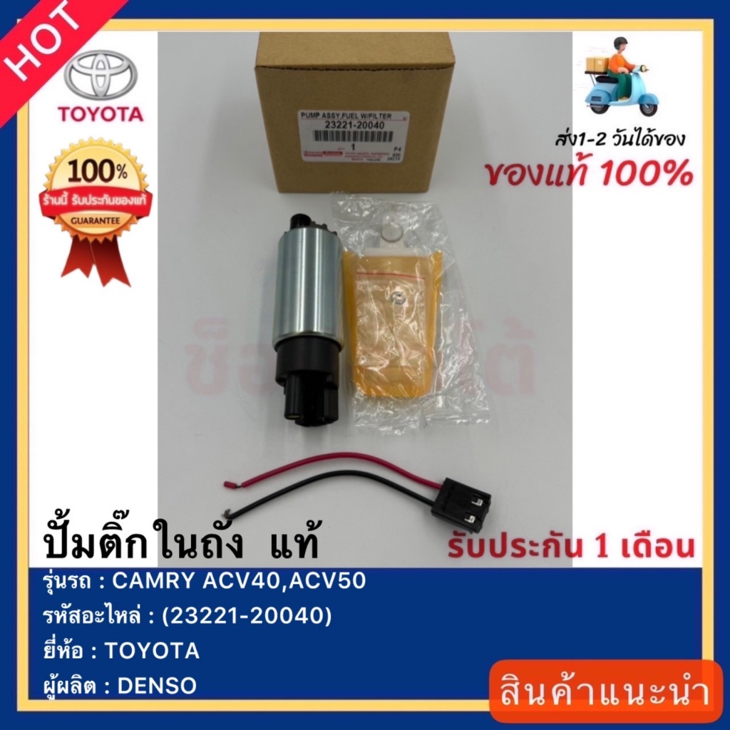 ปั้มติ๊กในถัง แท้(23221-20040)ยี่ห้อ TOYOTA รุ่น CAMRY ACV40,ACV50ผู้ผลิต DENSO | Shopee Thailand