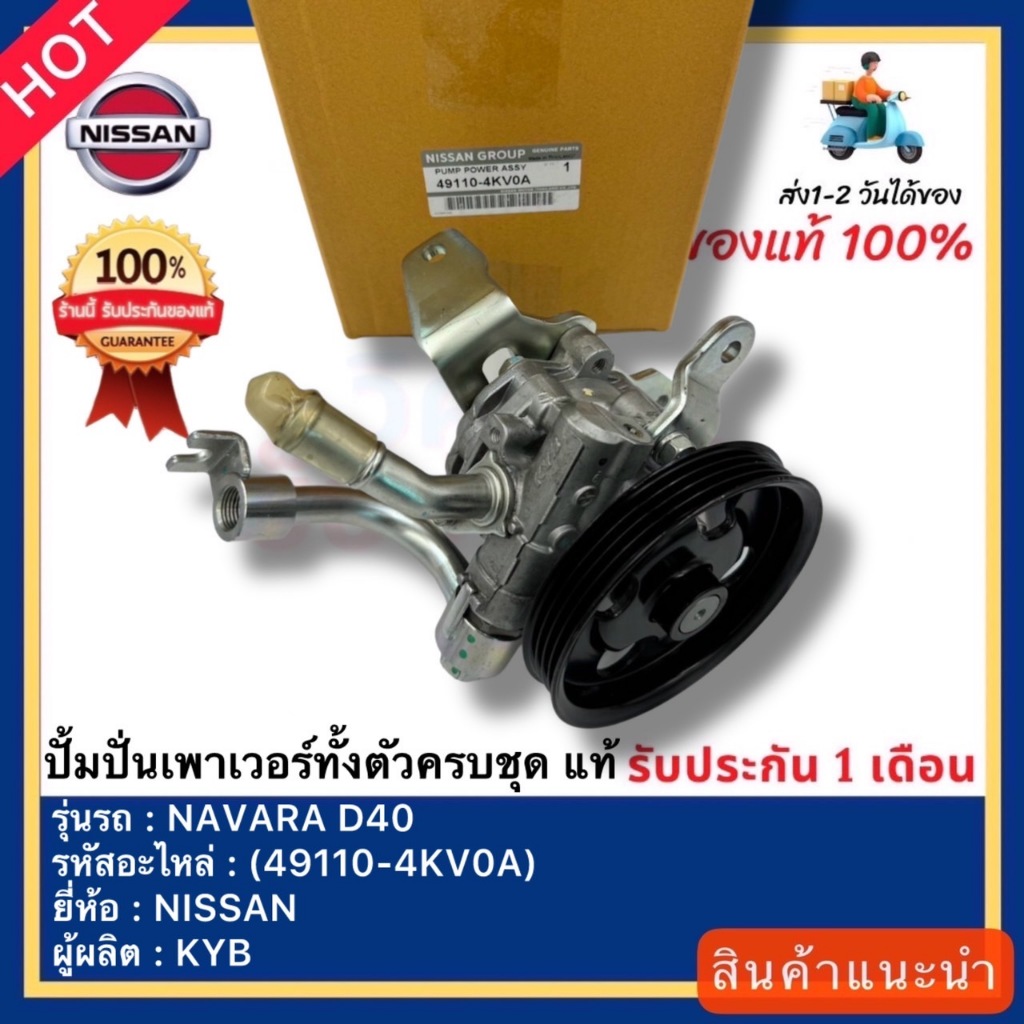 ปั้มปั่นเพาเวอร์ทั้งตัวครบชุด แท้(49110-4KV0A)ยี่ห้อ NISSAN รุ่น NAVARA ...