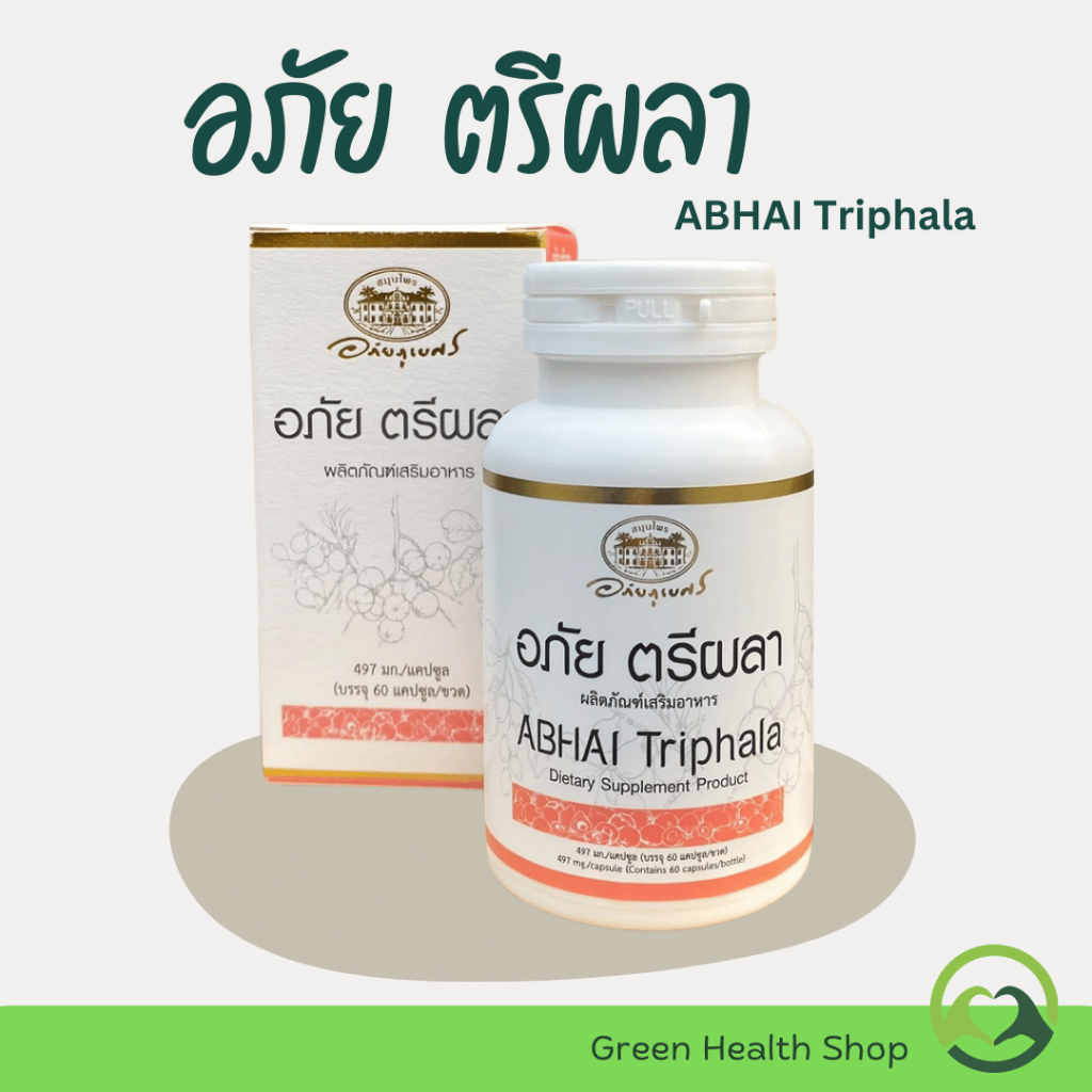 อภัยภูเบศร ผลิตภัณฑ์เสริมอาหาร อภัย ตรีผลา Abhai Triphala เสริมสร้างภูมิคุ้มกัน ปรับสมดุลระบบ ...