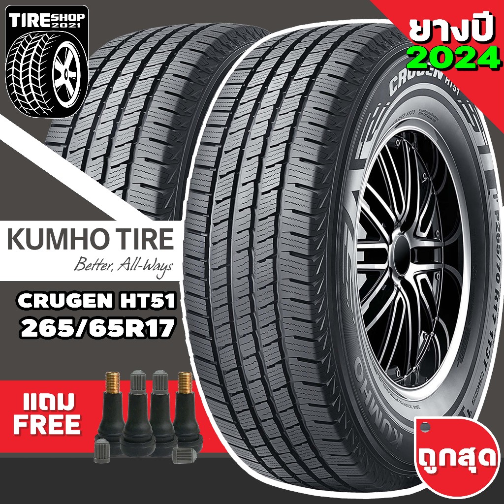 ยางรถกระบะและรถSUV KUMHO รุ่นCRUGEN HT51 ขนาด265/65R17 ยางปี2024 (ราคาต่อเส้น) แถมจุ๊บเติมลมฟรี ...