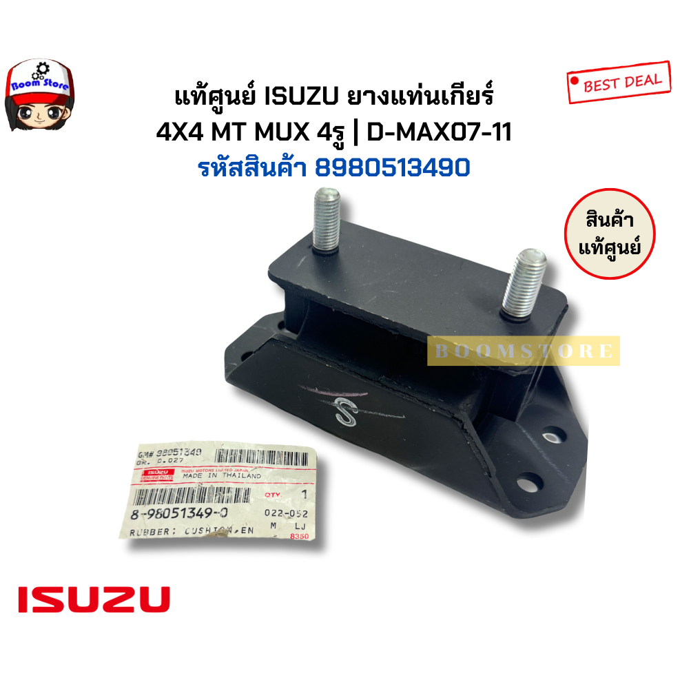 แท้ศูนย์ ISUZU ยางแท่นเกียร์ 4X4 MT MUX 4รู | D-MAX07-11 รหัสสินค้า ...