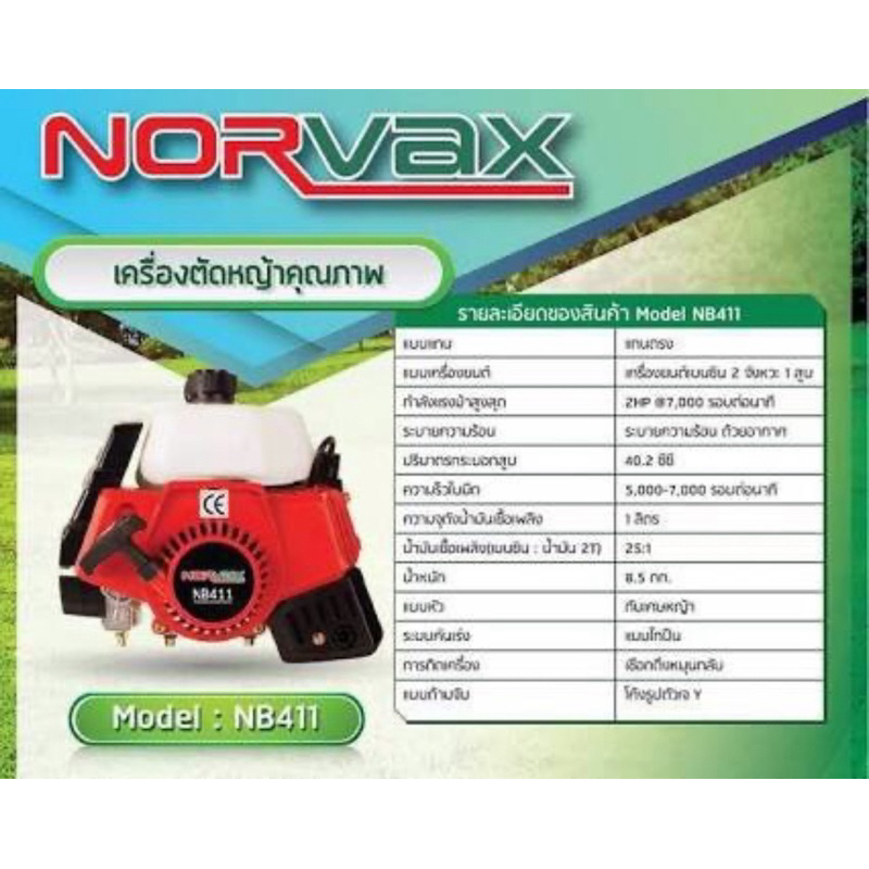 NORVAX เครื่องตัดหญ้า NB411 2จังหวะ (รบกวนสั่งทีละ 1เครื่อง) | Shopee Thailand