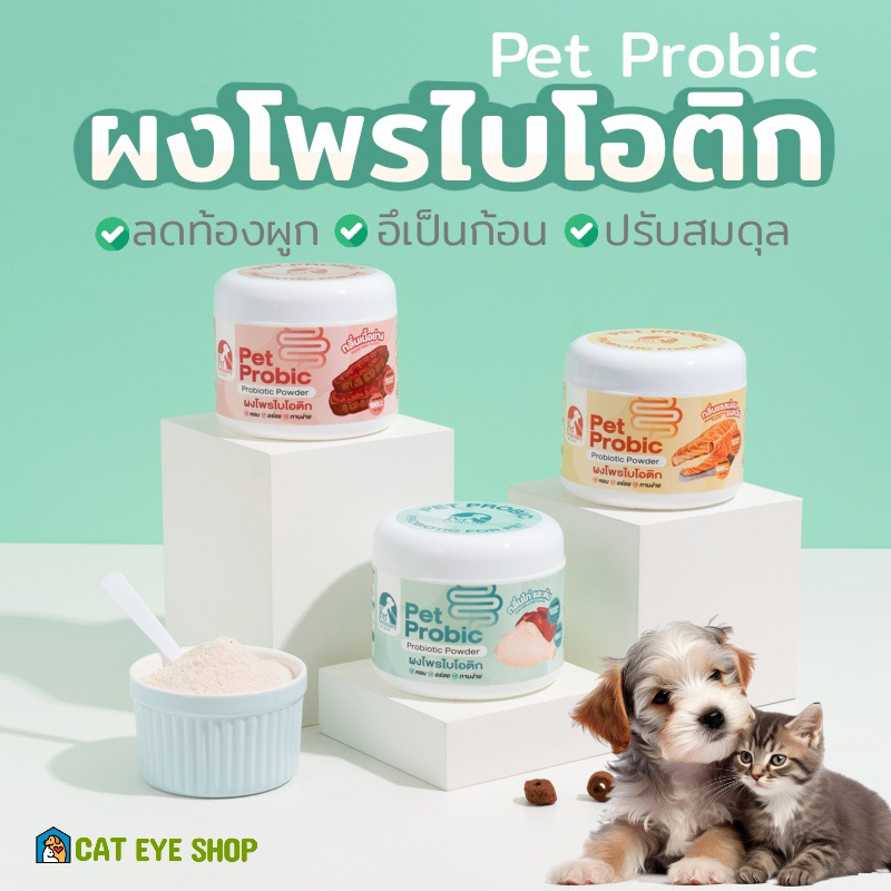 Pet Probic โปรไบโอติกแมว และสุนัข บรรเทาท้องเสีย ลดการถ่ายเหลว ปรับ ...