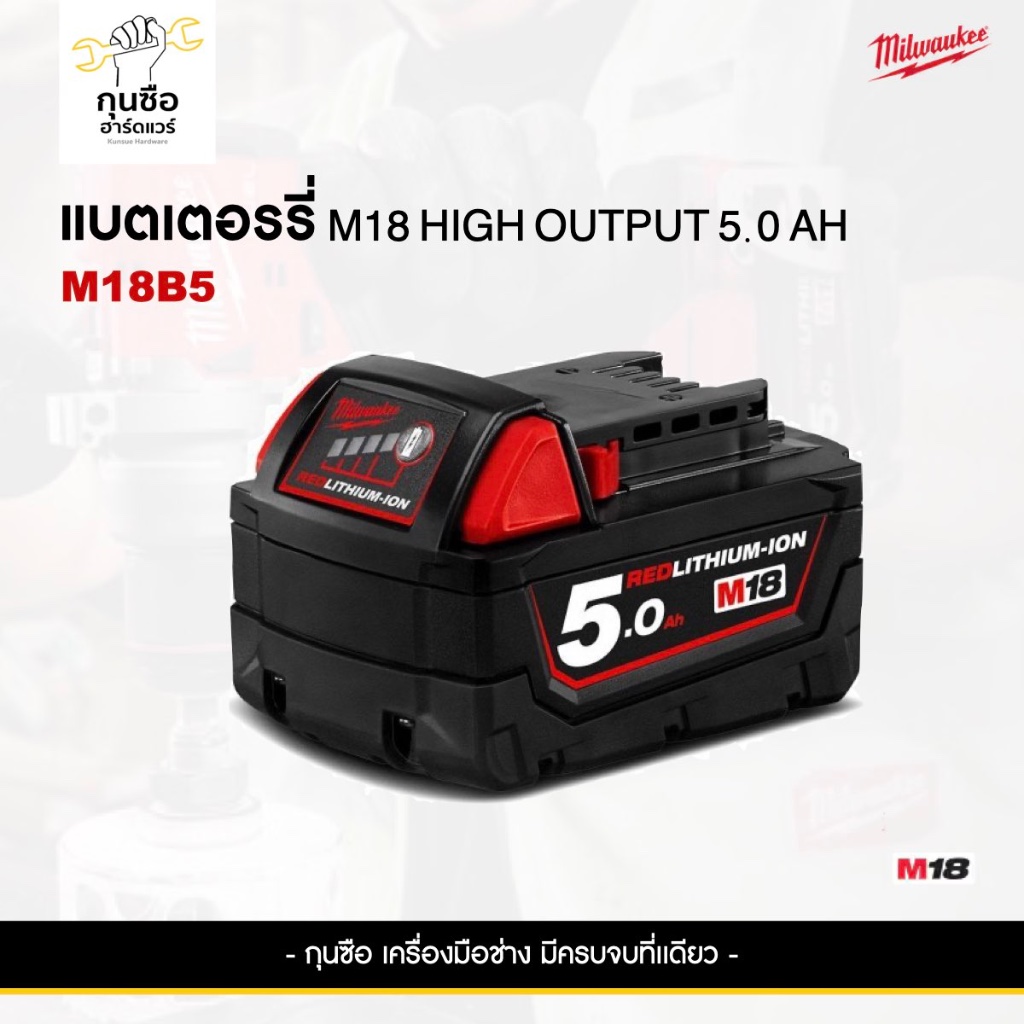 Milwaukee แบตเตอรี่ 18 โวลต์ ขนาด 5.0 แอมป์อาวว์ M18 B5 | Shopee Thailand