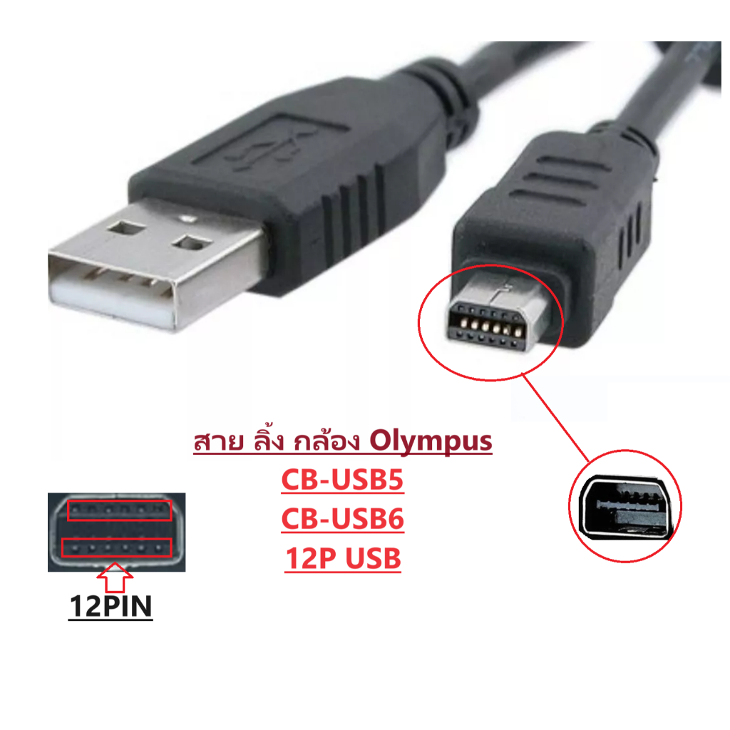 สายส่งข้อมูลกล้อง Olympus ชนิด CB-USB5/CB-USB6 12P USB ใช้กล้องOlympus ...