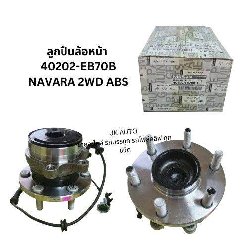 ลูกปืนล้อหน้า รหัสสินค้า 40202-EB70B ใช้กับรถรุ่น NISSAN NAVARA 2WD ABS ...