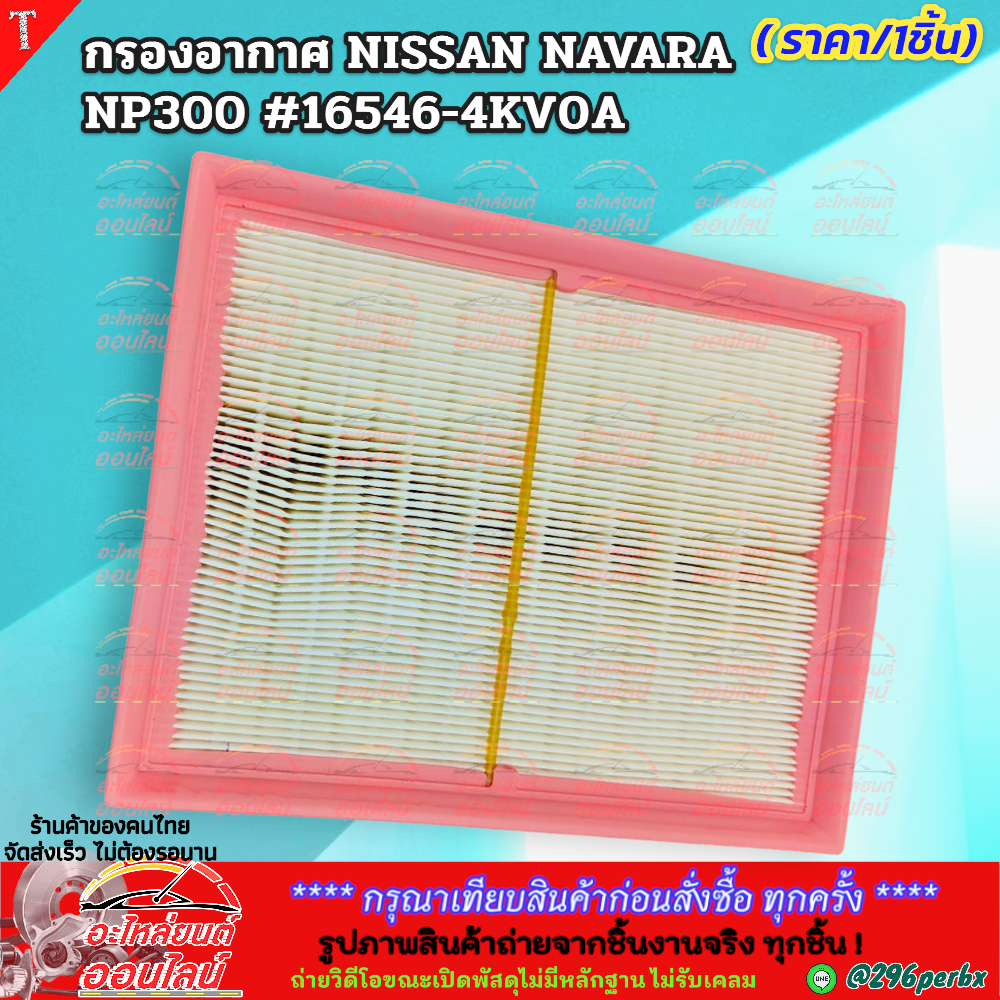 กรองอากาศ NISSAN NAVARA NP300 #16546-4KV0A ***คุณภาพคุ้มเกินราคา ...