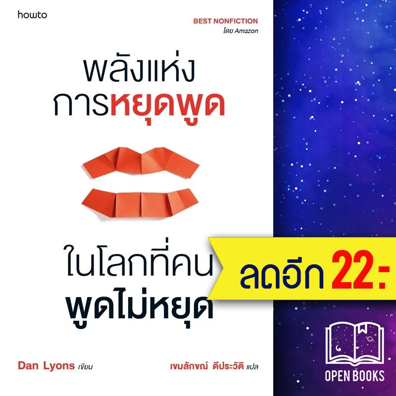 พลังแห่งการหยุดพูดในโลกที่คนพูดไม่หยุด | อมรินทร์ How to Dan Lyons | Shopee Thailand