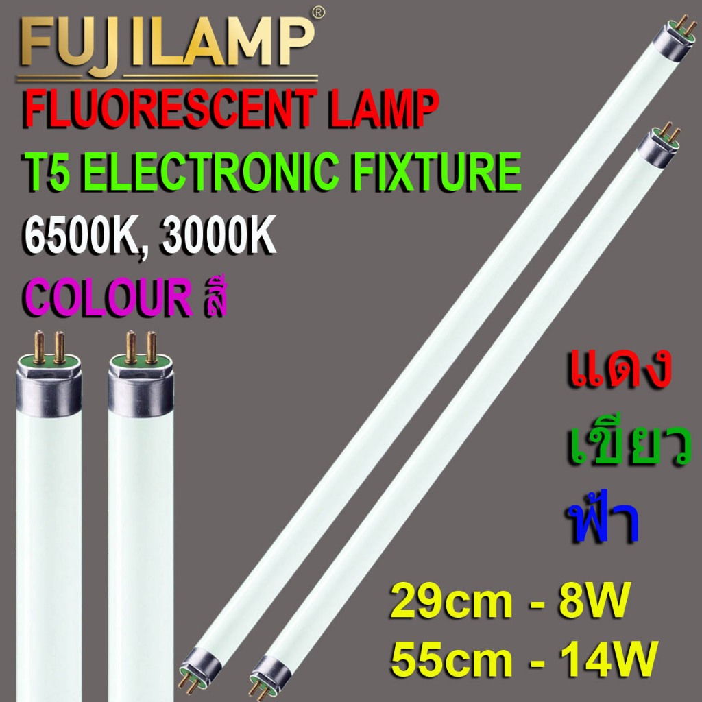 หลอดไฟ FL T5 8W/14W FUJILAMP Fluorescent หลอดฟลูออเรสเซนต์(หลอดผอม) ยาว ...