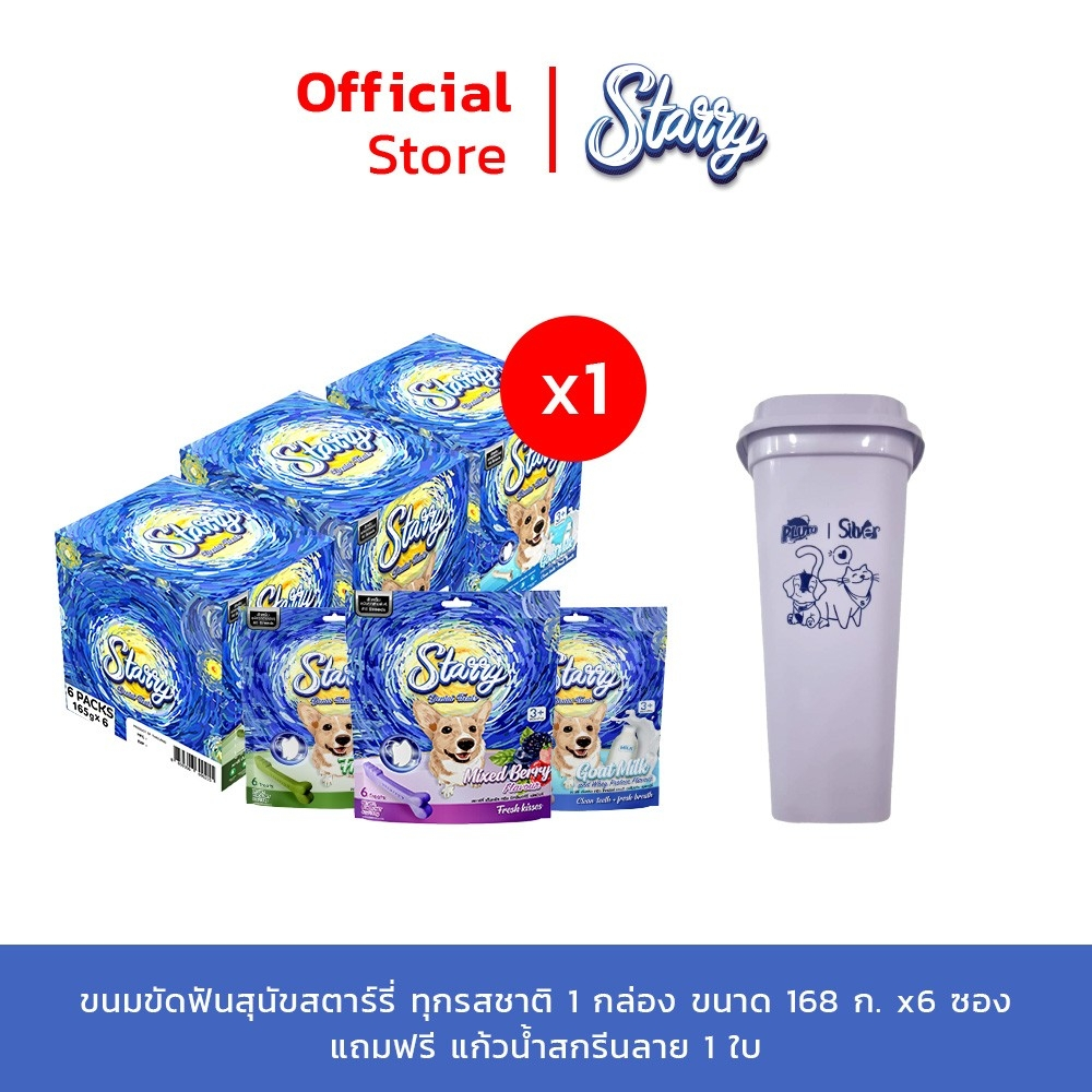 แถม แก้วน้ำ [6 ซอง] Starry ขนมขัดฟันสุนัข 168g (1ถุง=6ชิ้น) | Shopee Thailand